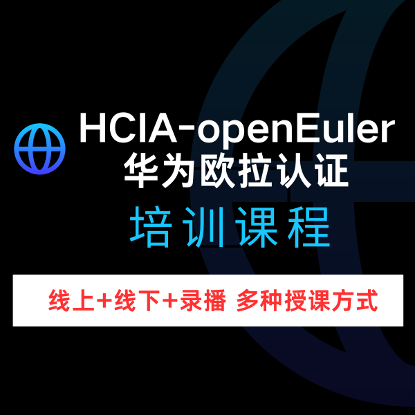 华为HCIA-openEuler欧拉培训认证巩固基于openEuler操作系统的基础技能和知识