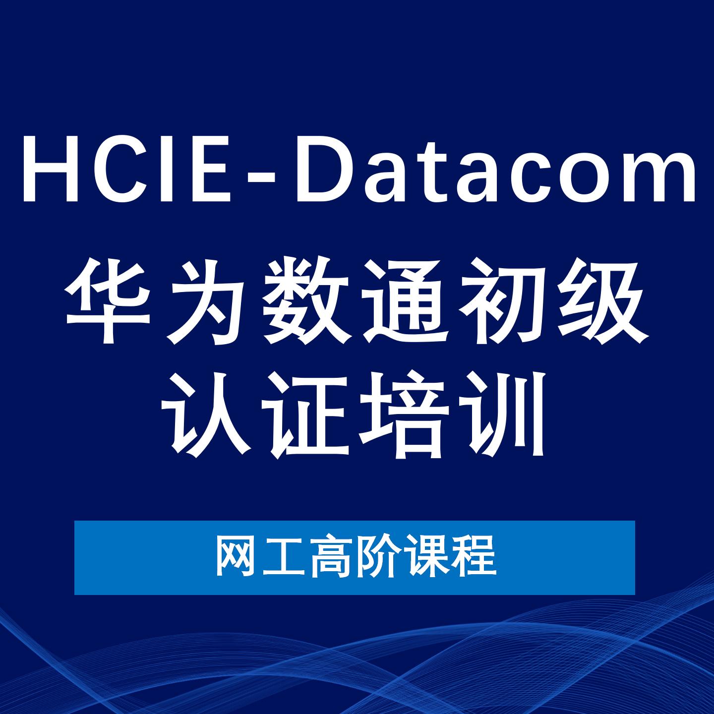 华为数通认证 HCIA HCIP HCIE-Datacom 培训课程