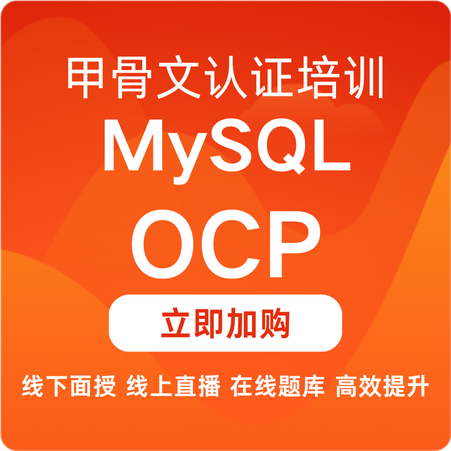 甲骨文Oracle认证OCA/OCP/OCM有什么区别？